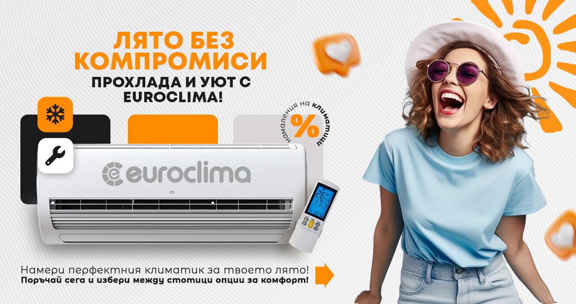 Лято без компромиси с Euroclima